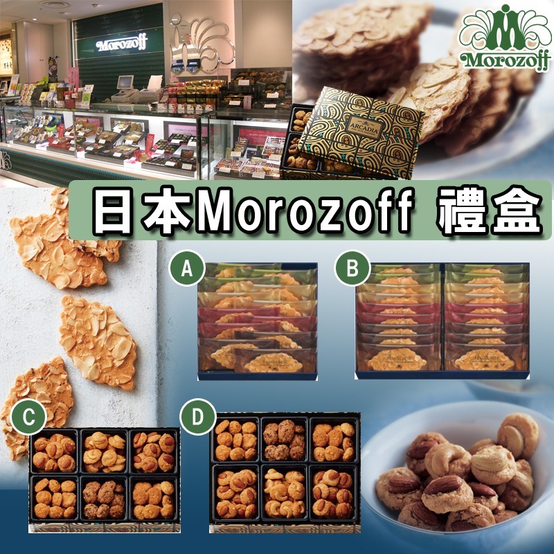 [J310181]日本 Morozoff 堅果酥脆禮盒 – Streamwork Wholesale