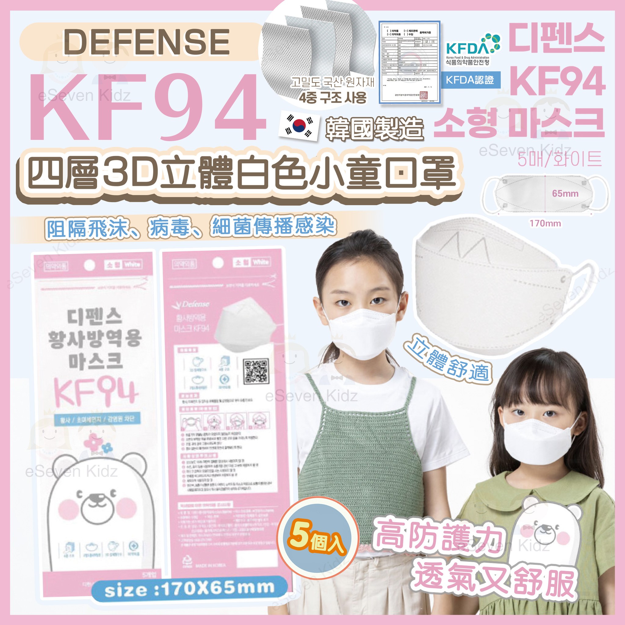 [K311093]韓國 Defense-KF94 四層3D立體白色小童口罩(1箱100個) – Streamwork Wholesales